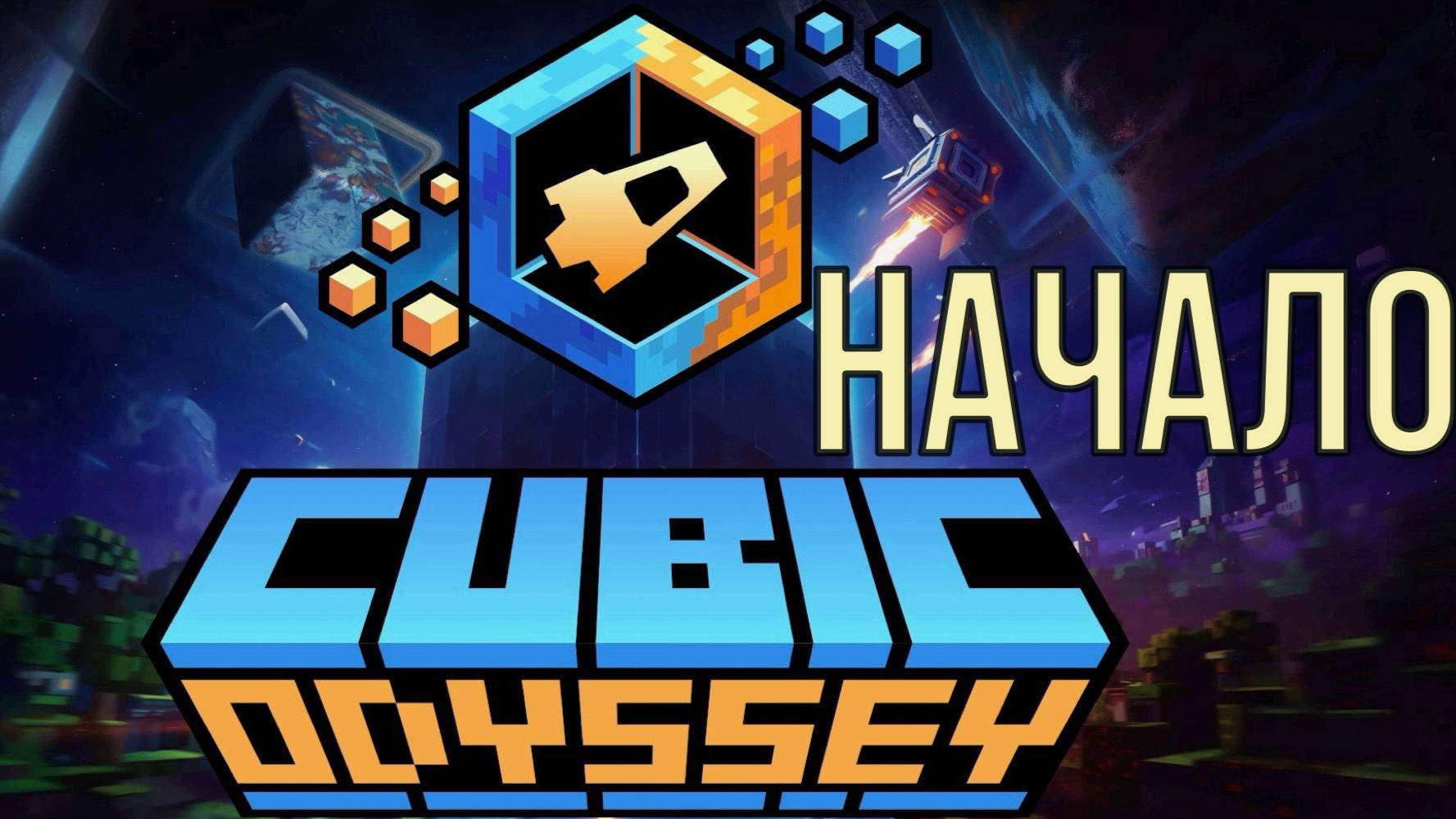 СUBIC ODYSSEY НАЧАЛО первые шаги