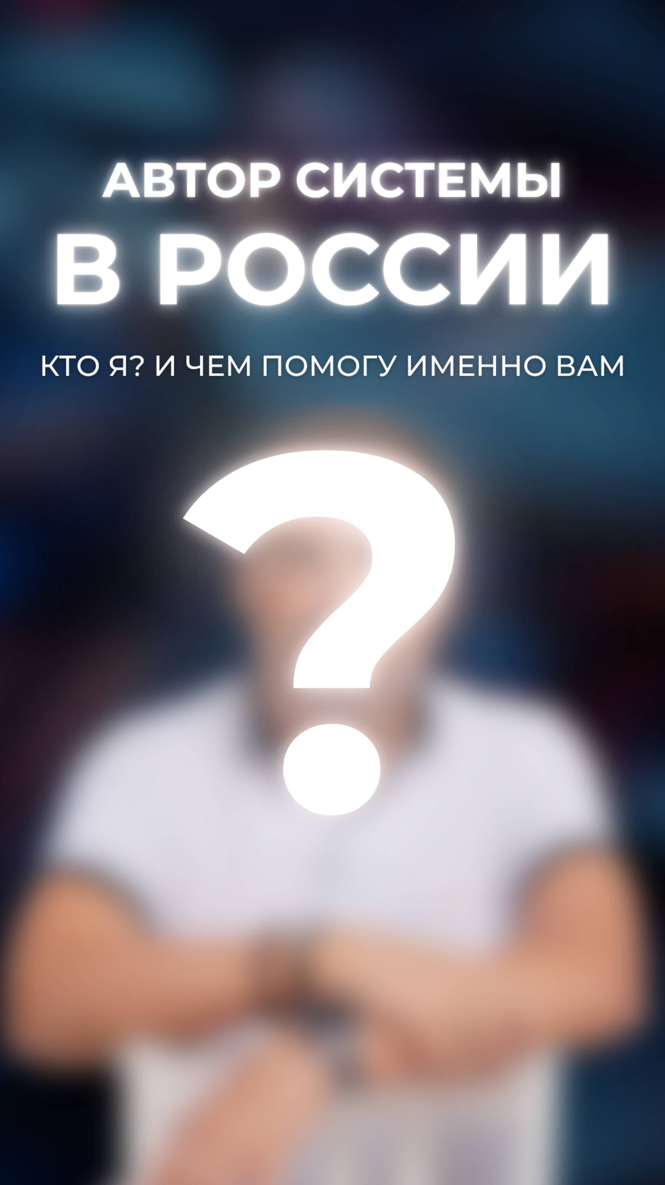 Автор системы в России. Кто я? И чем помогу имеено вам