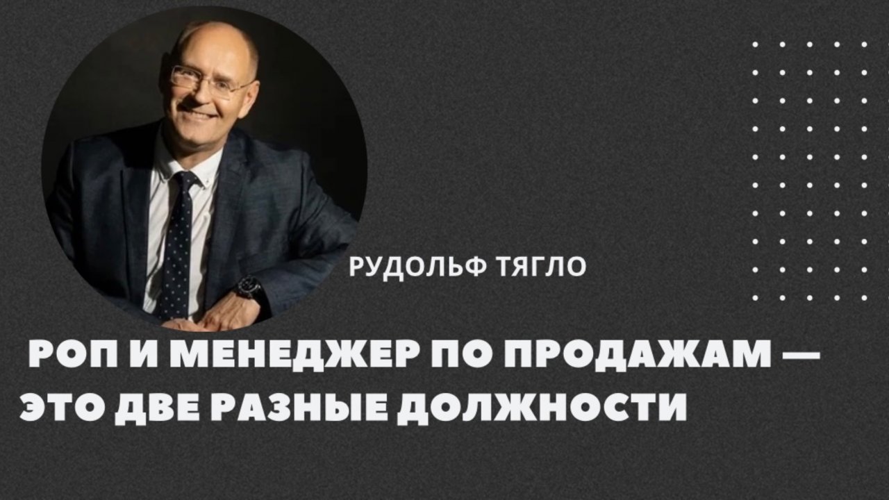 🗣Назначили продавца РОПом? Вот сколько денег вы потеряете в ближайшие 6 месяцев.