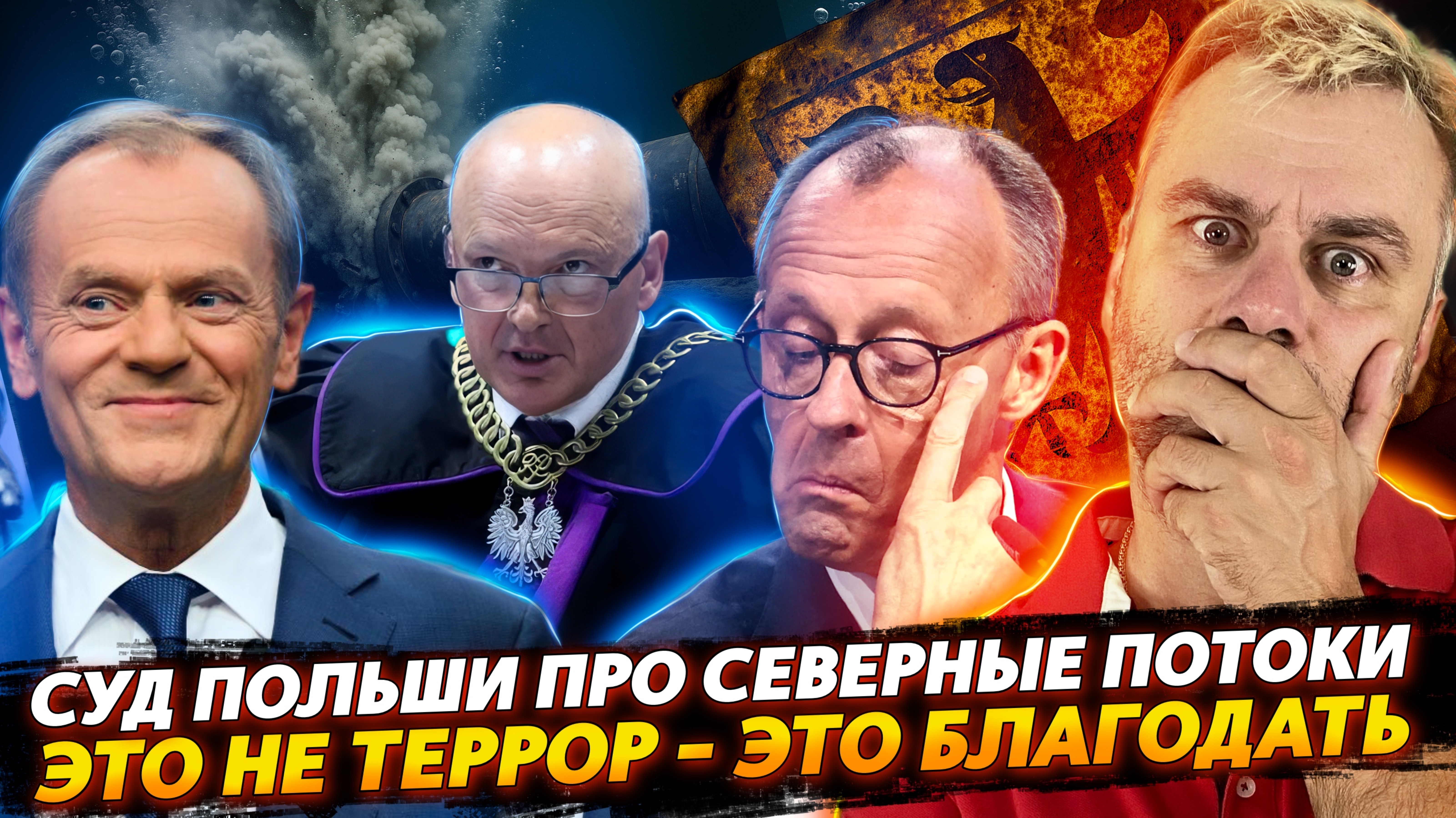 ТОЧКА В ДЕЛЕ СЕВЕРНЫХ ПОТОКОВ - НЕ ТЕРАКТ, А БЛАГОДАТЬ!