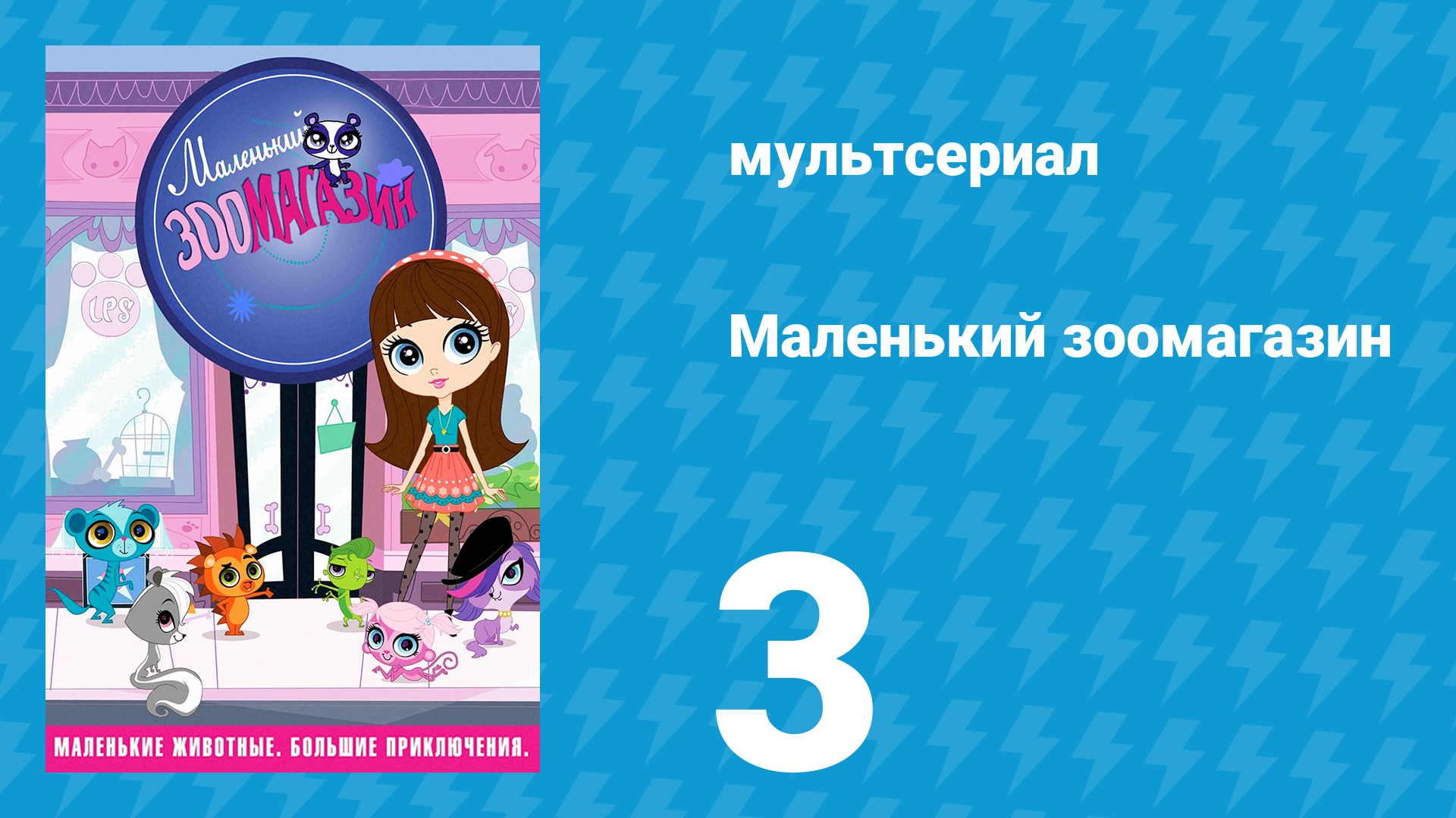 Маленький зоомагазин 1 сезон 3 серия (мультсериал, 2012)