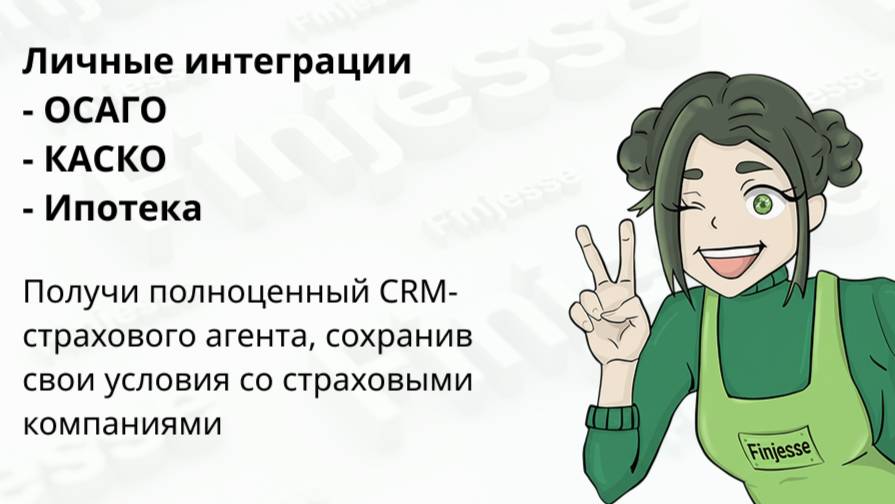 Личные интеграции со всеми удобствами Экосистемы страхового агента Finjesse❗️
