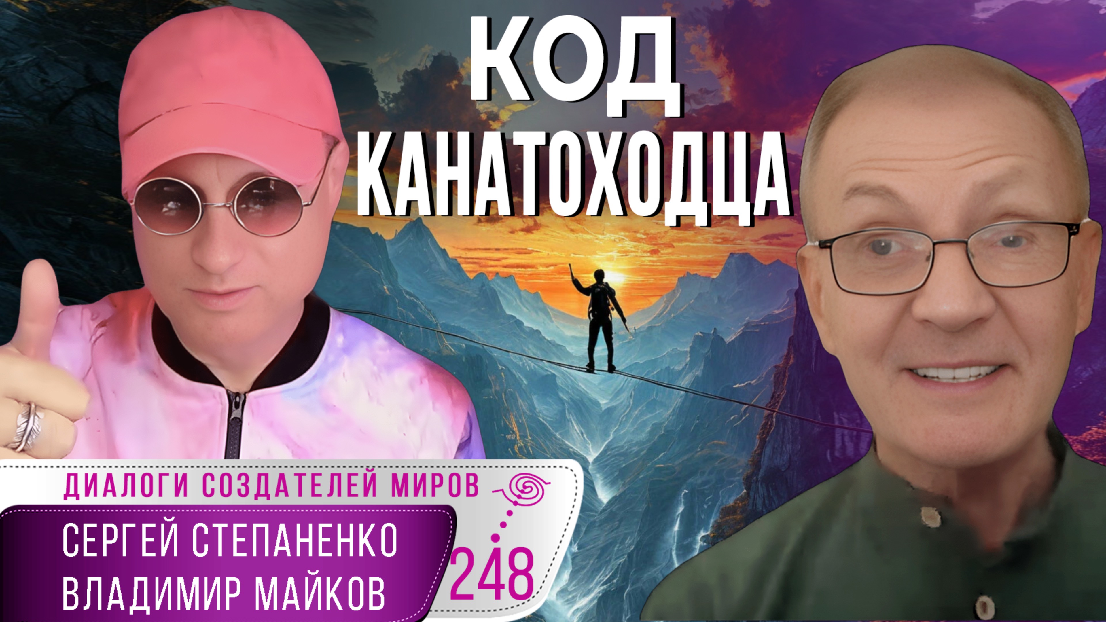 Код канатоходца. Искусство серединного пути | Коды эволюции § 18