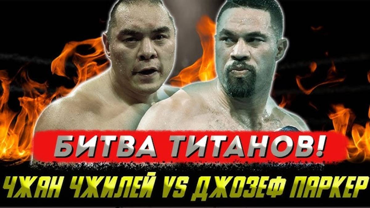 БИТВА ТИТАНОВ! Обзор титульного боя Чжан Чжилей - Джозеф Паркер