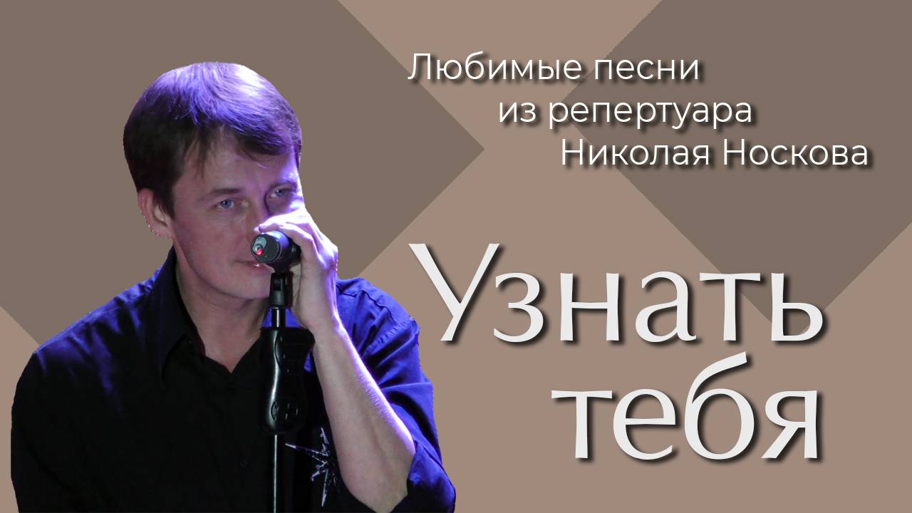 «Узнать тебя» Песня из концерта «Дышу тишиной» Поёт Сергей Василейко