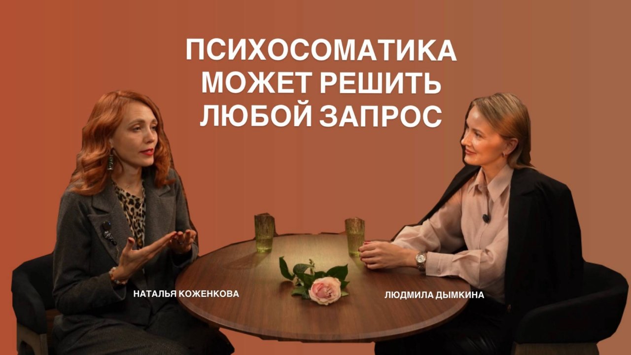 Людмила Дымкина: специалист по психосоматике, переводчик с языка тела на язык слов