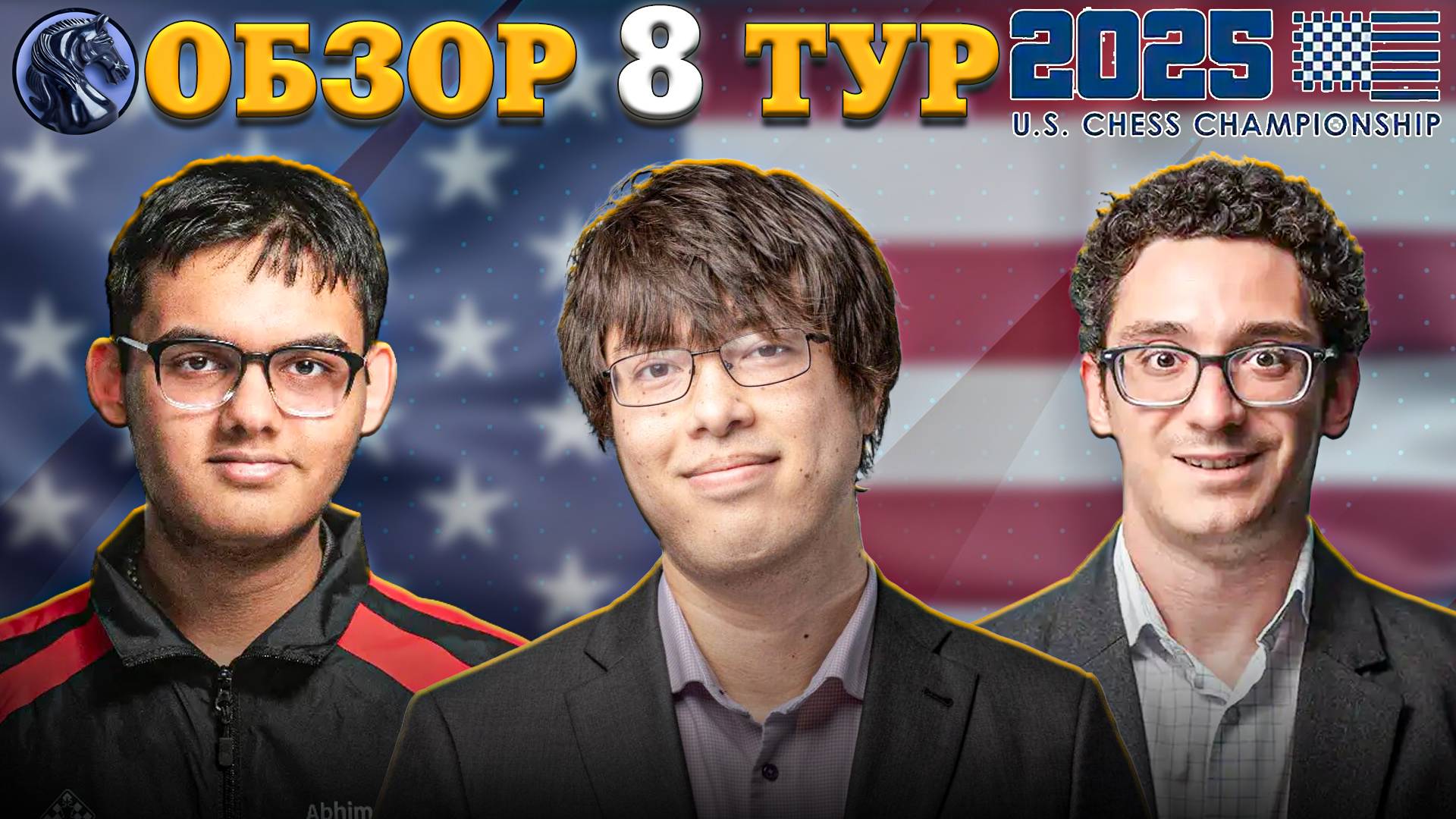 🇺🇸 Боль от Невосполнимой Утраты! Обзор 8 Тура Чемпионата Америки