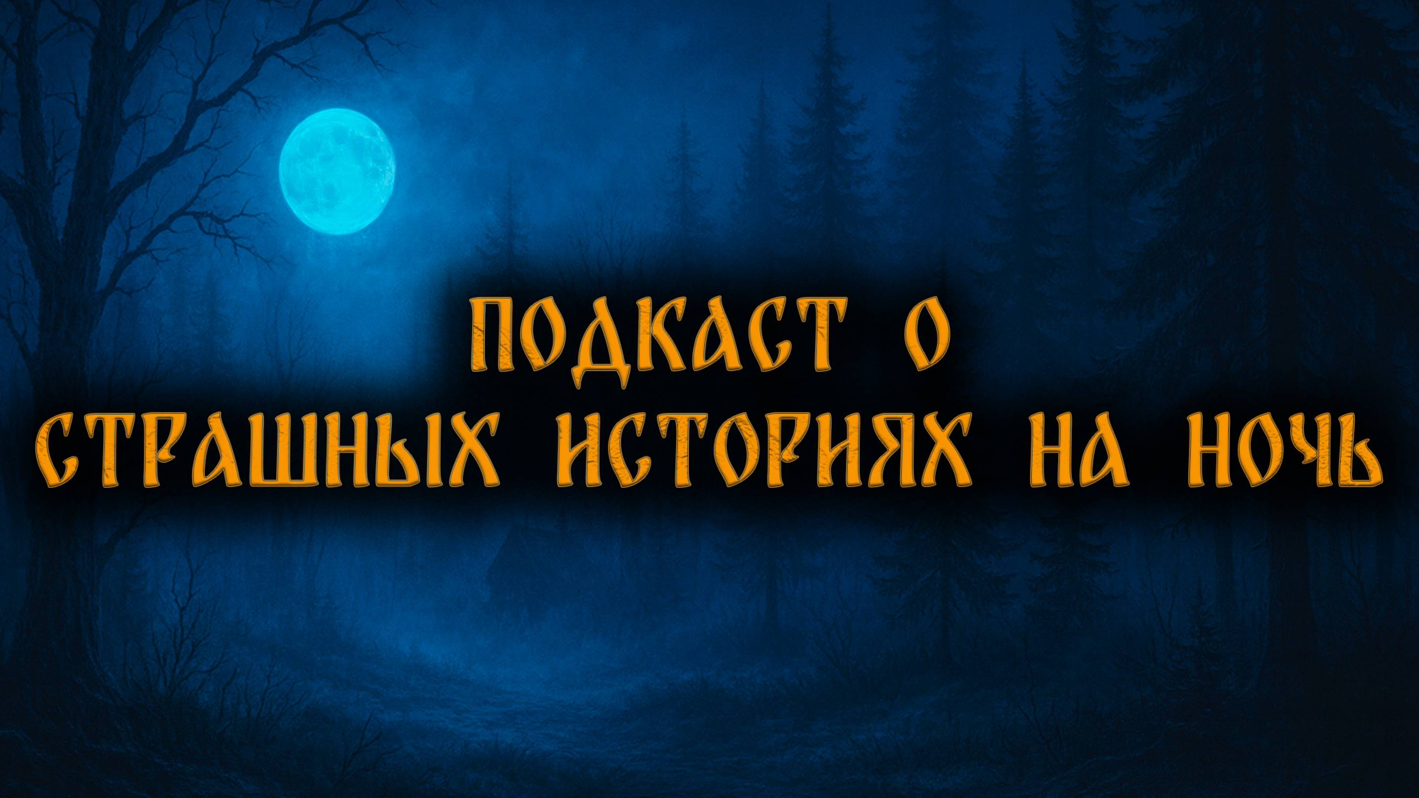 Подкаст о страшных историях на ночь