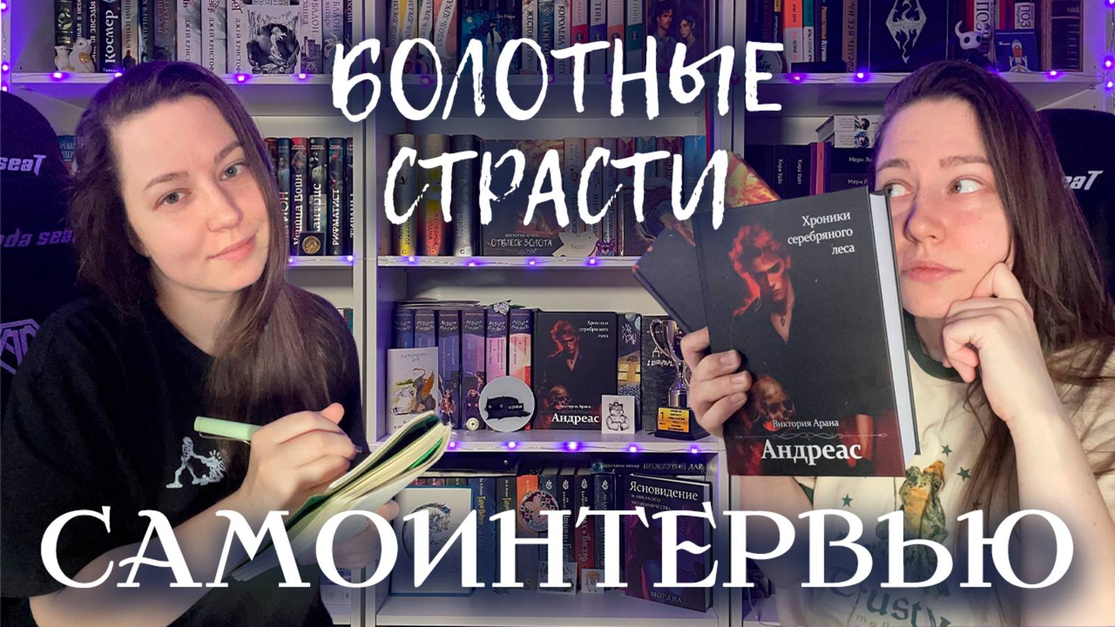 Страсть пятая. Самоинтервью или болтаю, делая вид, что не сошла с ума.