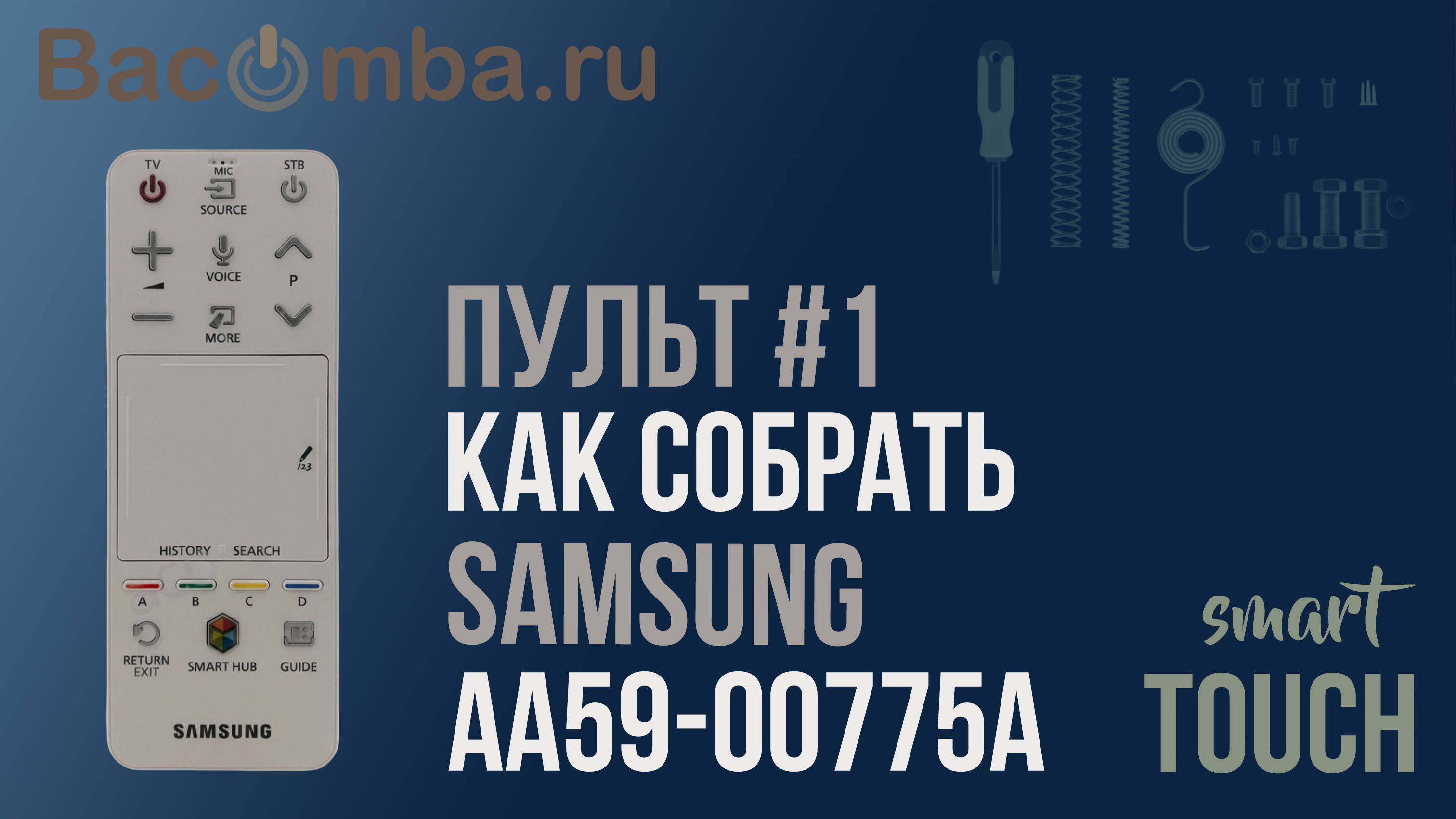 Сборка пульта Samsung Smart Touch AA59-00775A