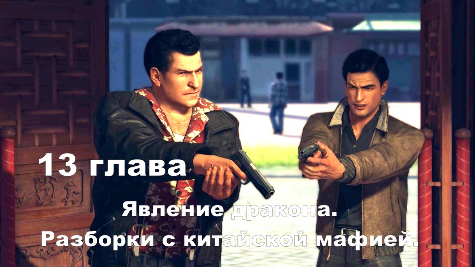 13 глава фильм игра Мафия 2.Американская мафия 1950 годов. Явление дракона. Китайская мафия.