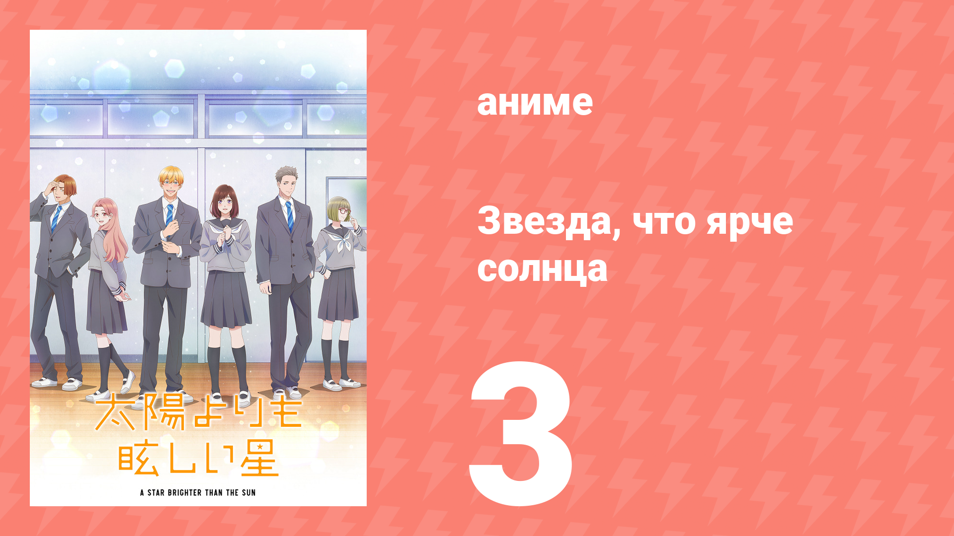 Звезда, что ярче солнца 3 серия (аниме-сериал, 2025)