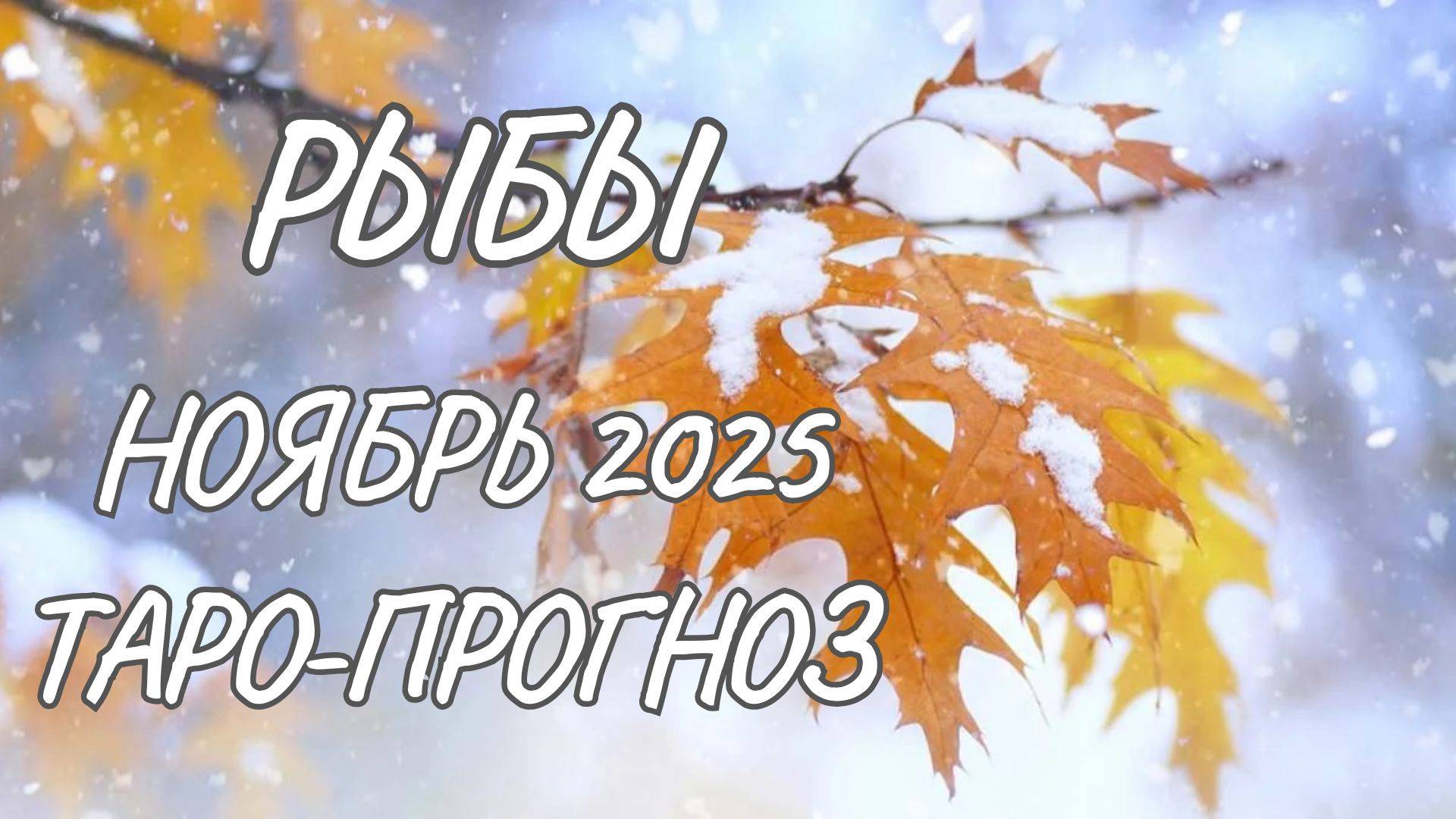 Рыбы ♓ Таро прогноз на ноябрь 2025 года