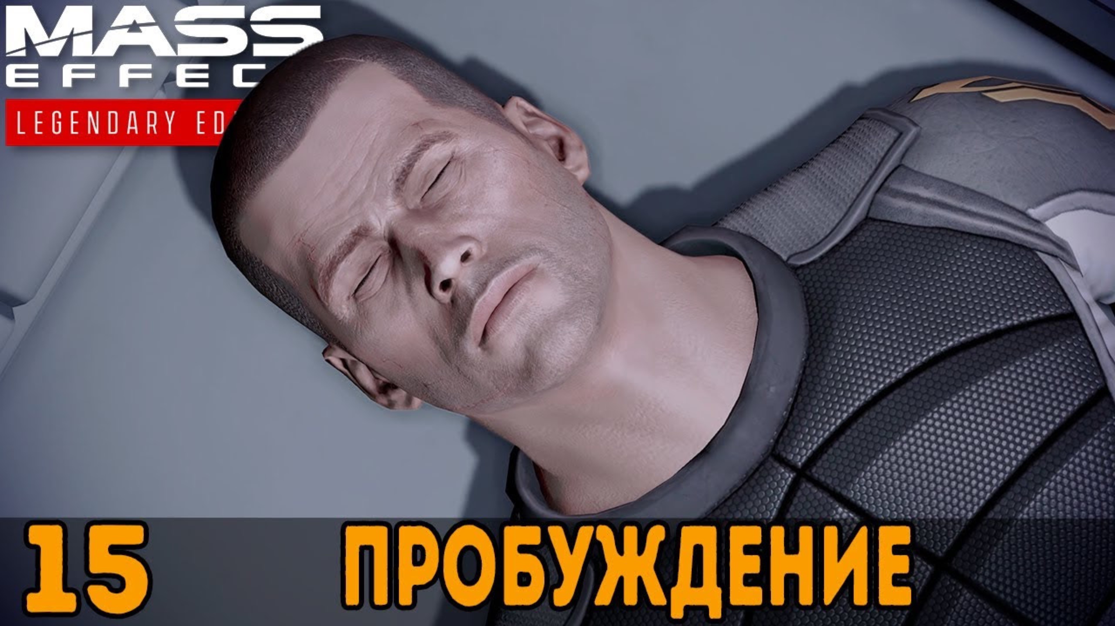 Пробуждение ➤ Mass Effect: Legendary Edition — Прохождение [#15]