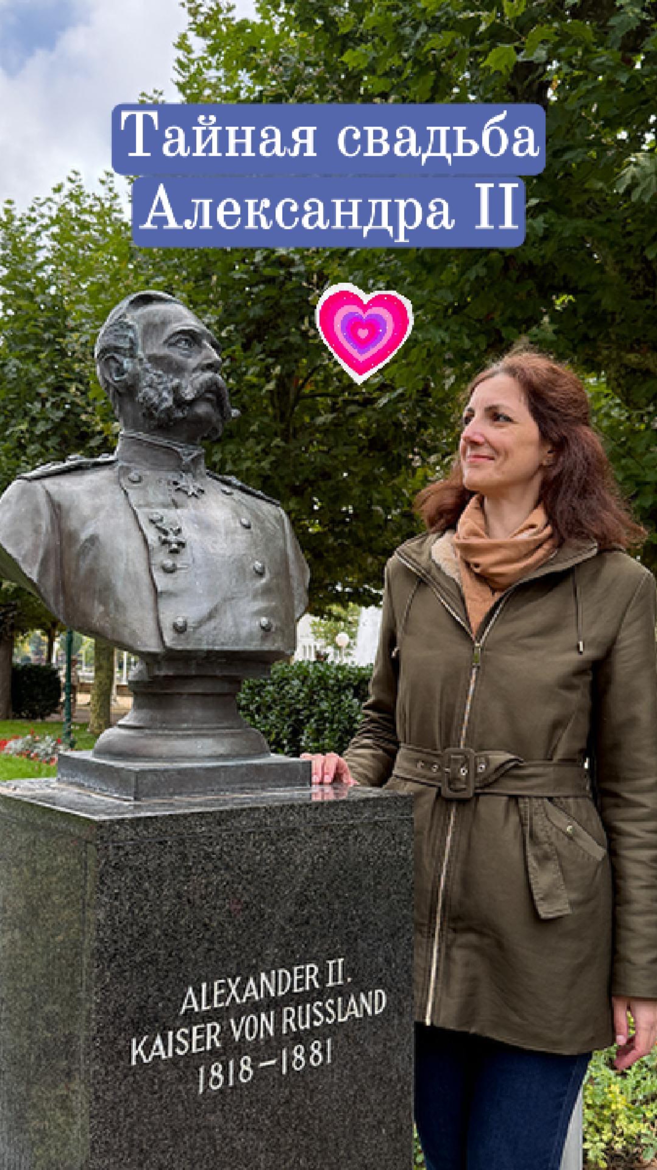 Тайная свадьба Александра II в Бад-Эмсе