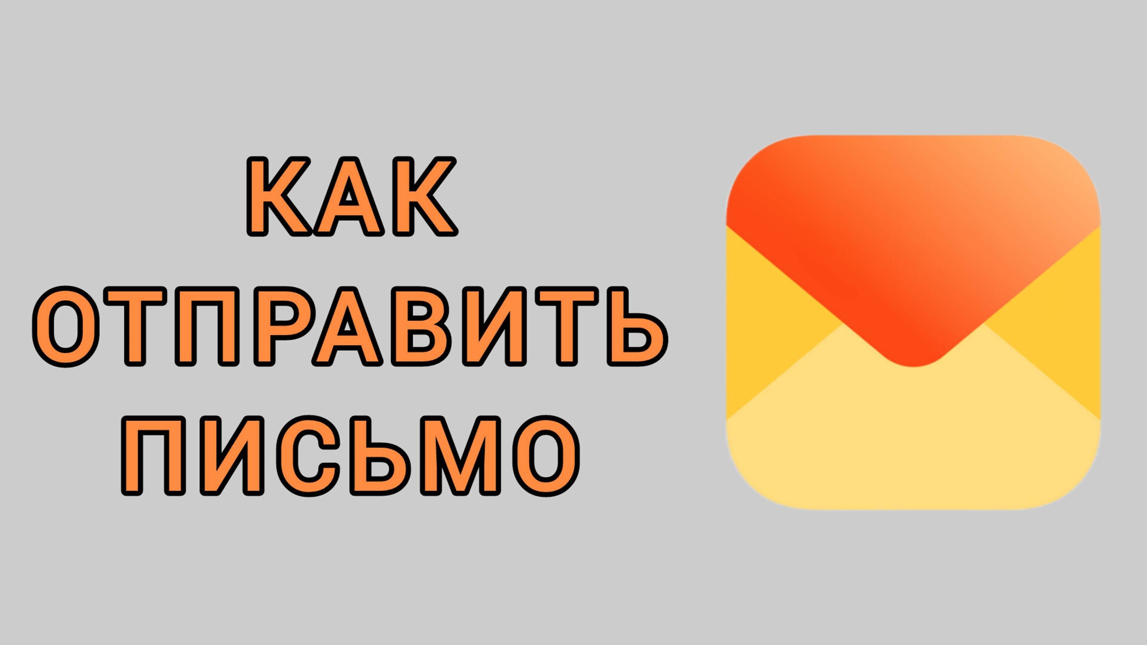 Как отправить письмо в Яндекс почте