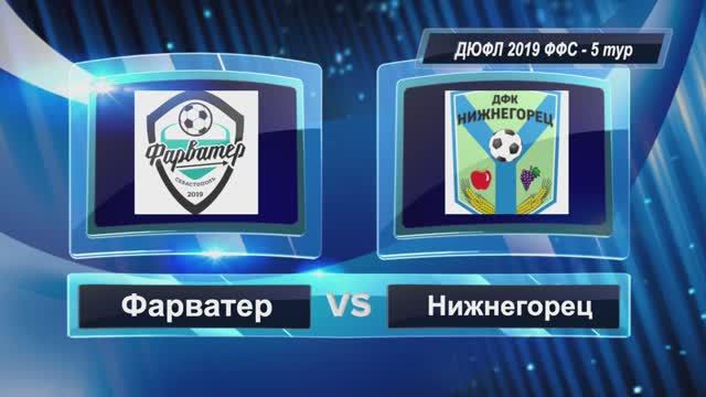 ДЮФЛ ФФС 2019 | 5 тур | Фарватер - Нижнегорец 6:2