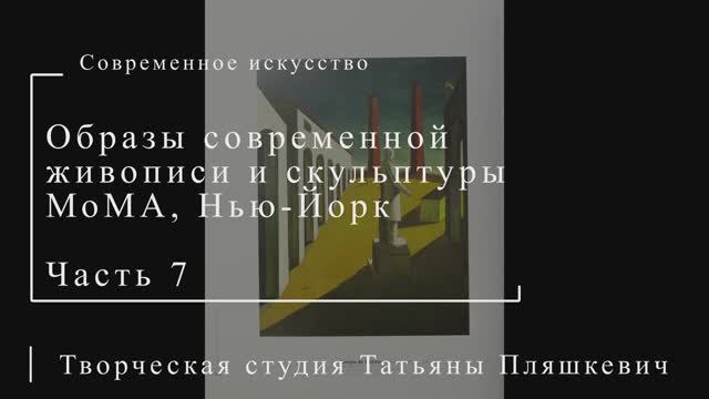Образы современной живописи и скульптуры, МоМА, Нью-Йорк, часть 7