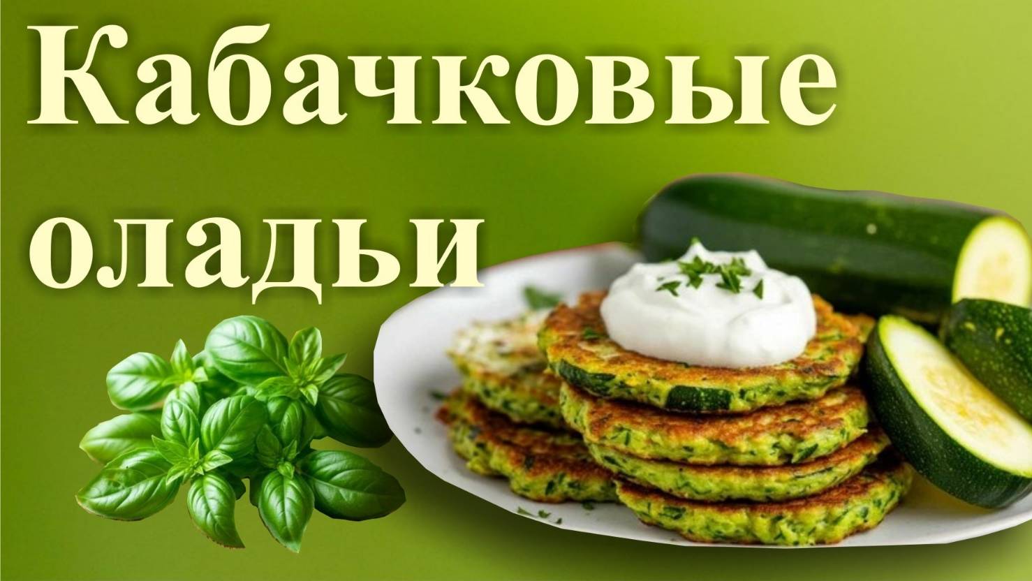 Оладьи из кабачков. Классический рецепт