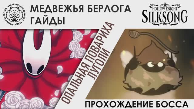 Опальная повариха Луголи / Disgraced Chef Lugoli | Hollow Knight: Silksong. Прохождение босса
