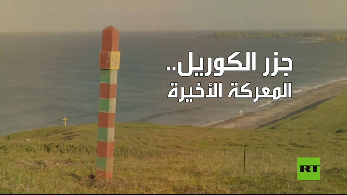 جزر الكوريل.. المعركة الأخيرة