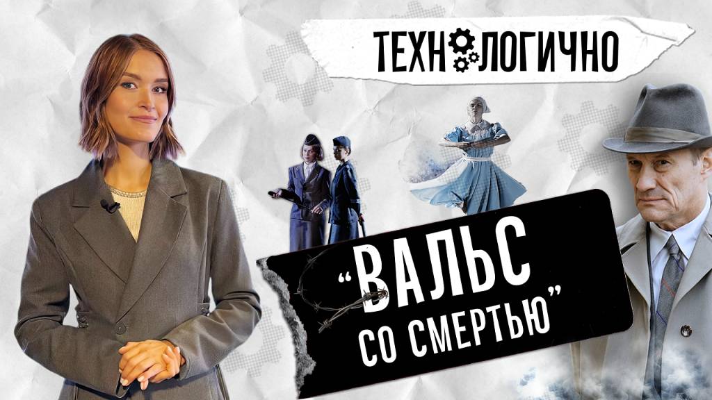 Технологично. «Вальс со смертью» (21.10.25)