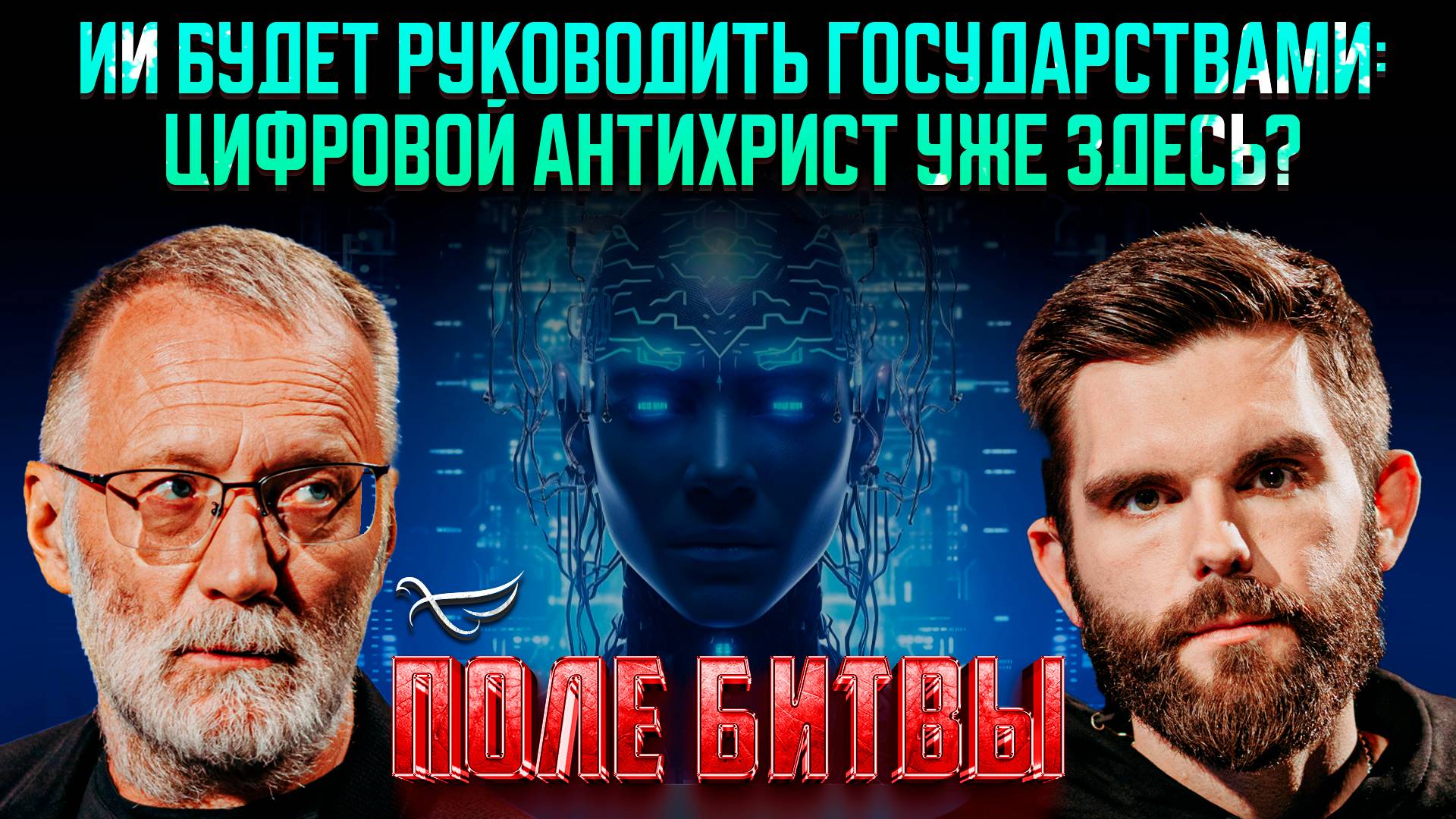 ИИ будет руководить государствами: цифровой антихрист уже здесь? / Поле битвы