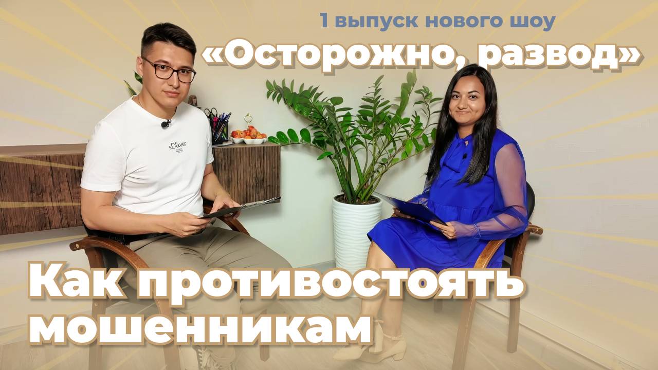 Шоу «Осторожно, развод» 1 выпуск