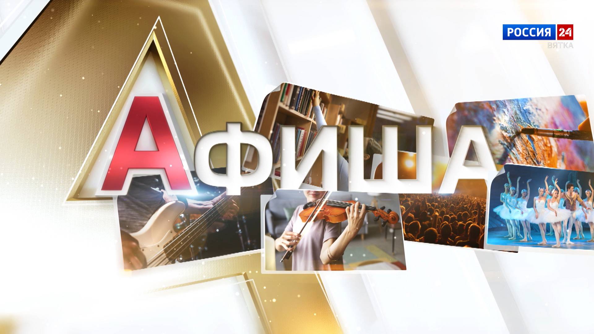 Афиша (24.10.2025)