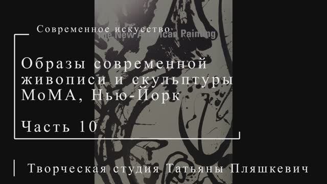 Образы современной живописи и скульптуры, МоМА, Нью-Йорк, часть 10 | Современное искусство