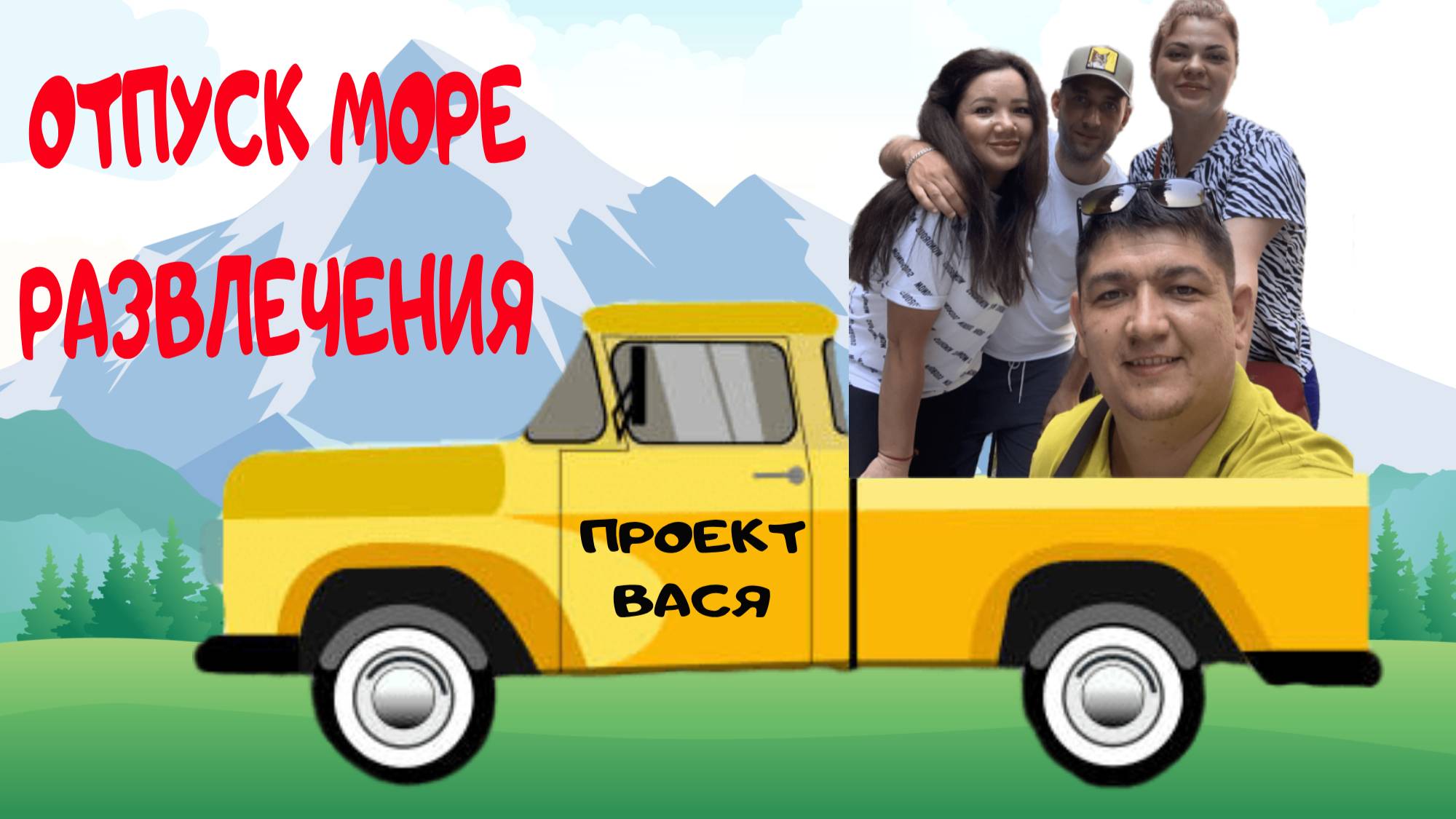 Я на отдыхе не пью! (Лазаревское часть 2).