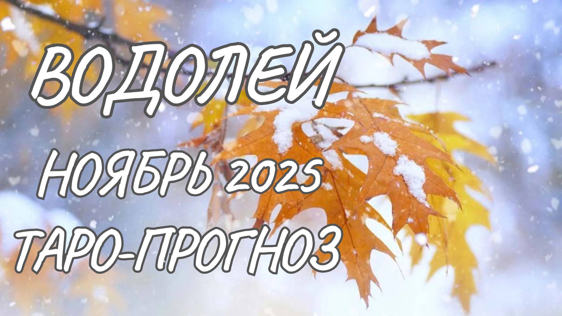 Водолей ♒ Таро прогноз на ноябрь 2025 года