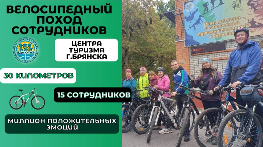 Ветер свободы и единства: велопоход сотрудников ЦДиЮТиЭ г. Брянска!