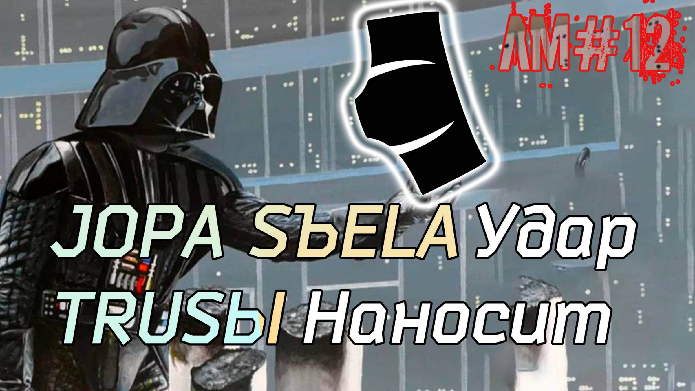 JOPA SЪELA TRUSЫ наносит ответный удар! Моменты в Left 4 Dead 2 (12)