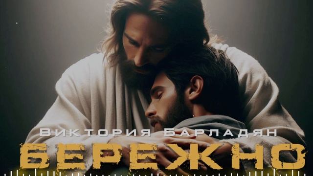 Виктория Барладян - Бережно