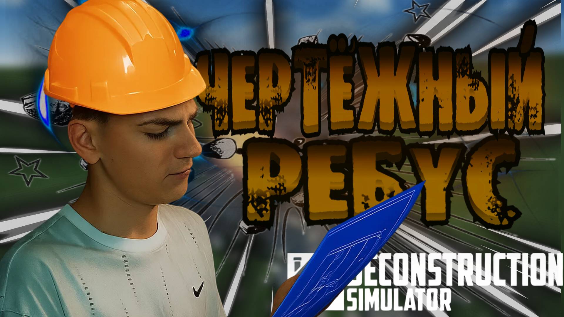 Deconstruction Simulator ■ ПРОХОЖДЕНИЕ ■ ПОПРОБУЙ РАЗОБРАТЬ ■ ЧАСТЬ 2 ■