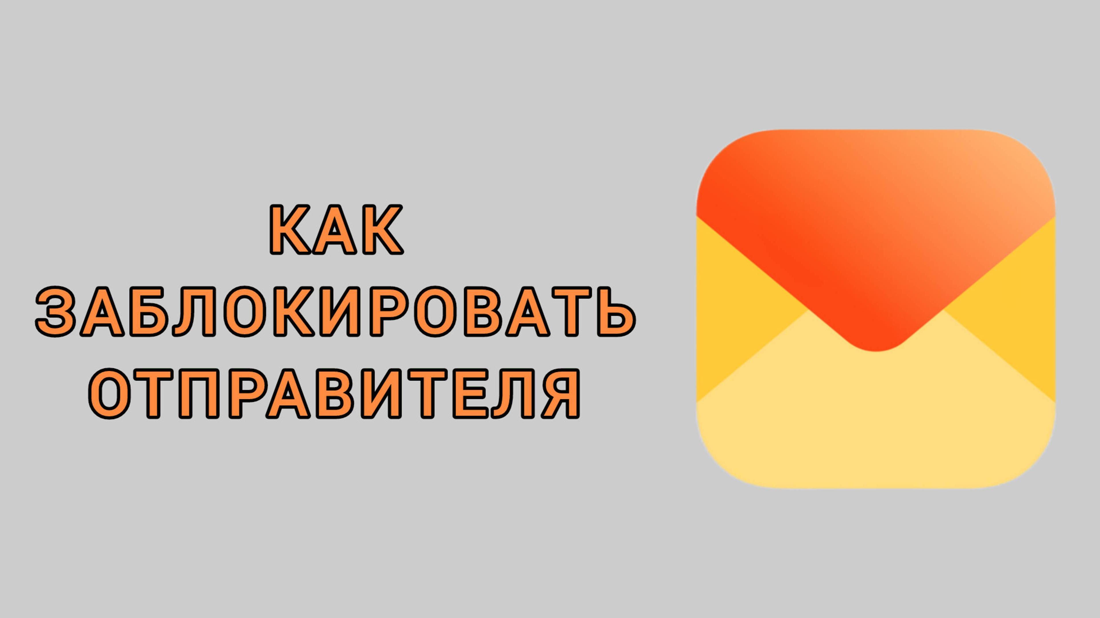 Как заблокировать отправителя в Яндекс почте