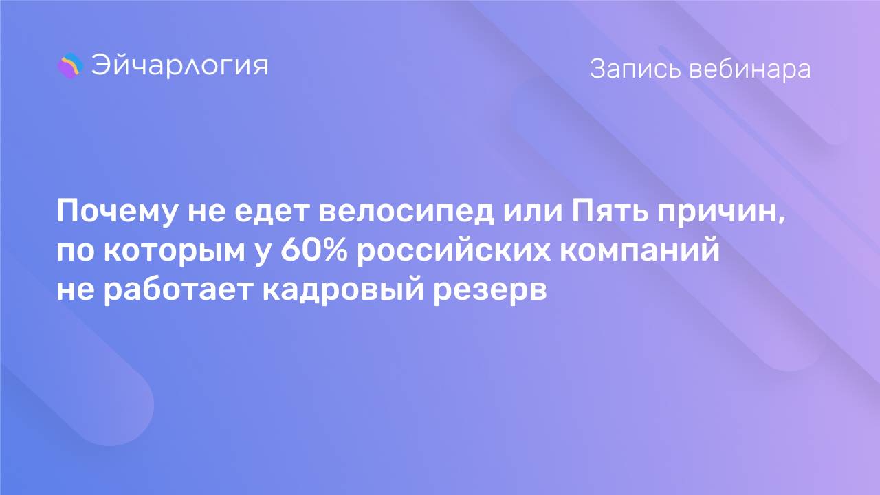Пять причин, по которым у 60% российских компаний не работает кадровый