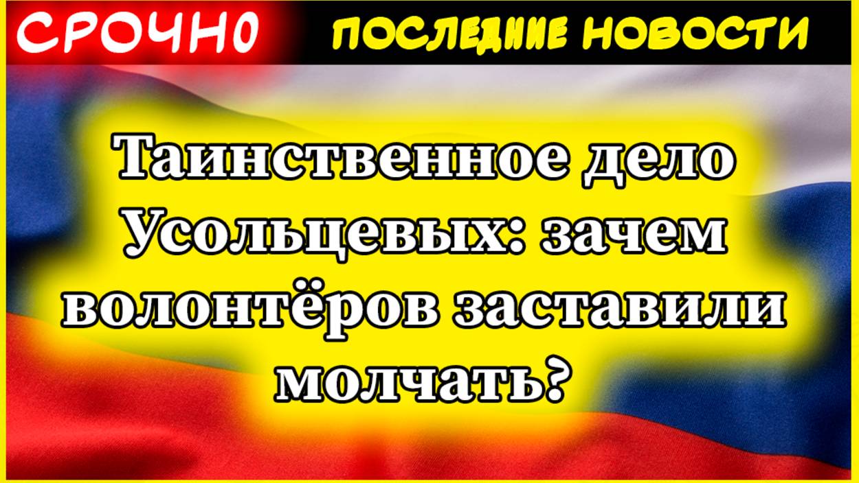 Таинственное дело Усольцевых: зачем волонтёров заставили молчать?