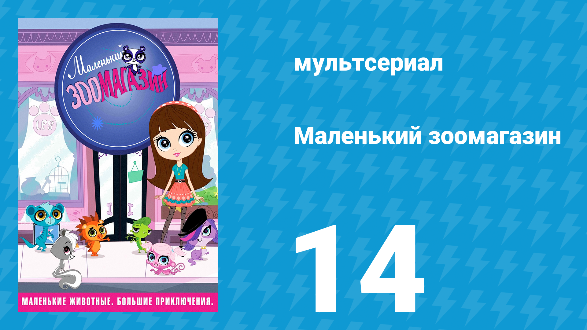 Маленький зоомагазин 1 сезон 14 серия (мультсериал, 2012)