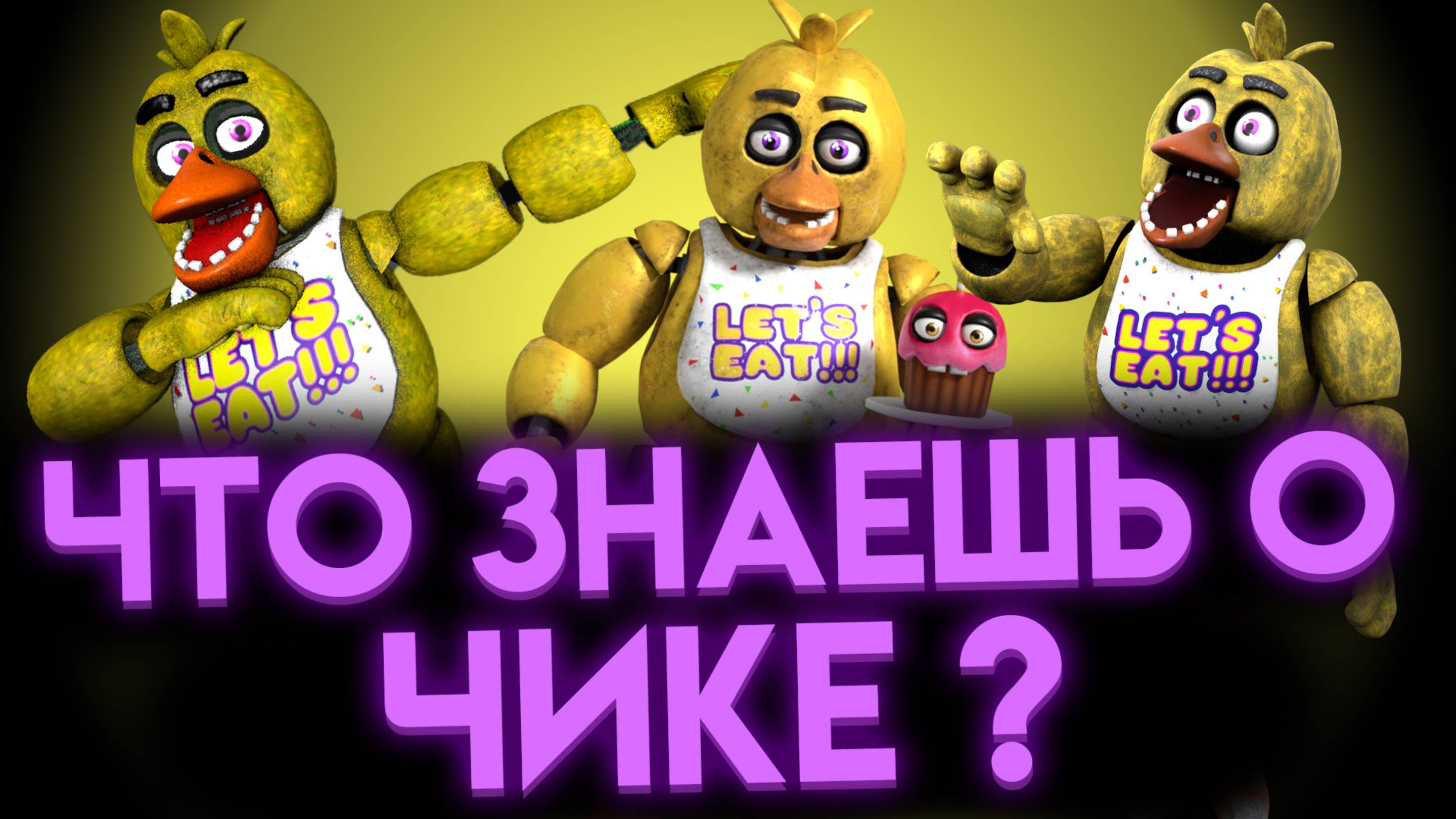 ФНАФ ВИКТОРИНА ПРО ЧИКУ