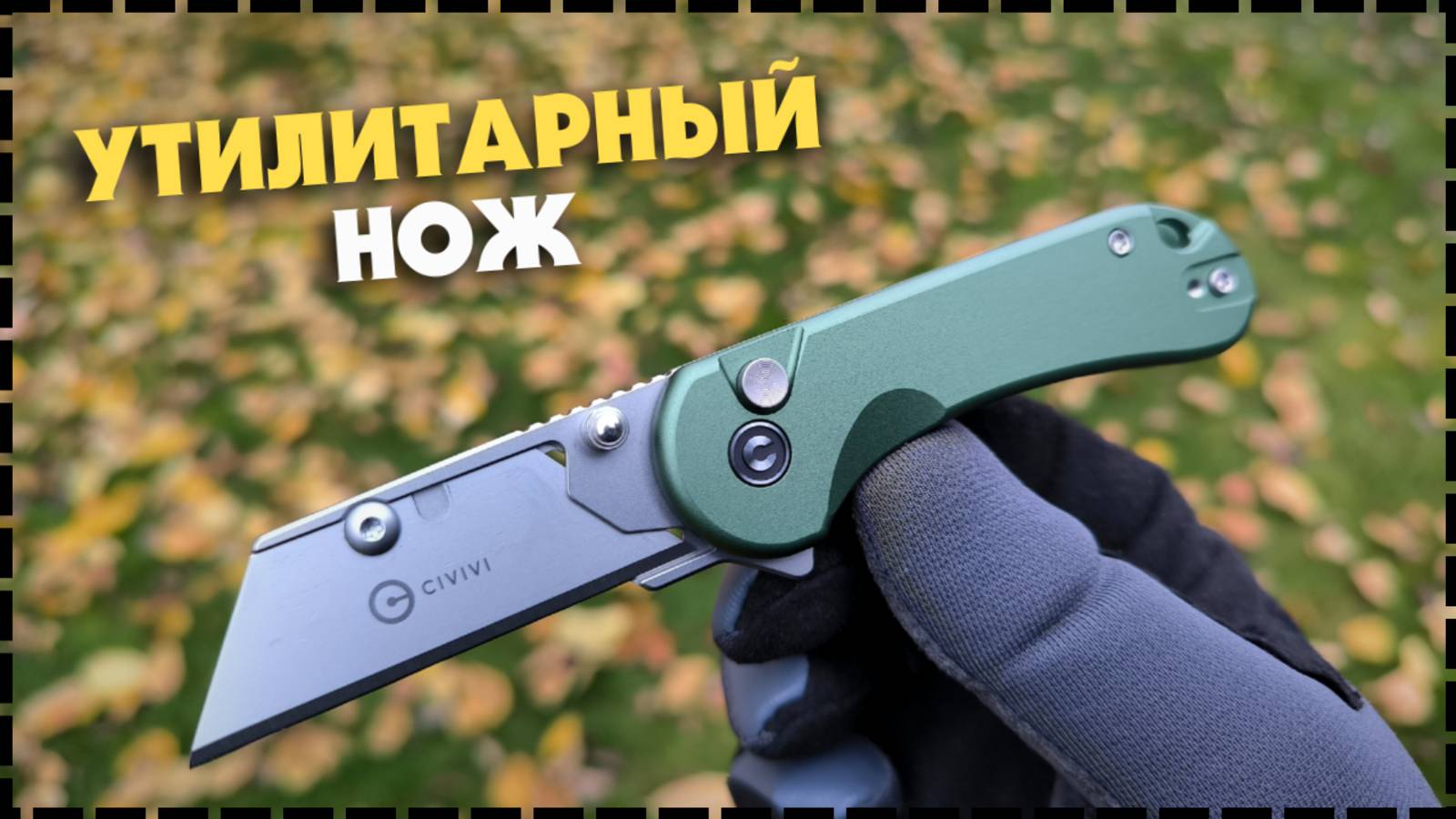 НОЖ РЕЗАК! Складной EDC Нож Civivi Elementum Utility