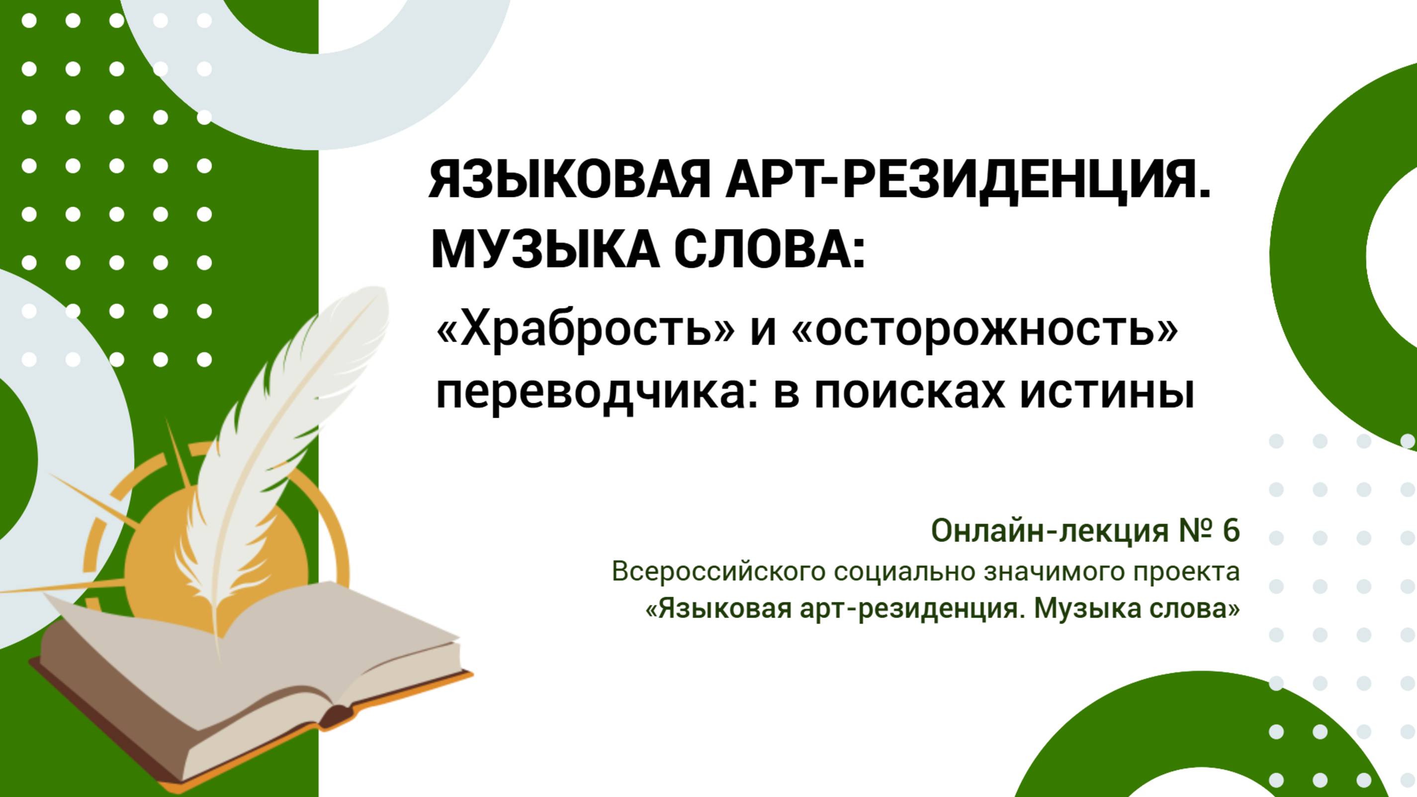 Онлайн-лекция №6. Художественный перевод. Вера Пантелеева
