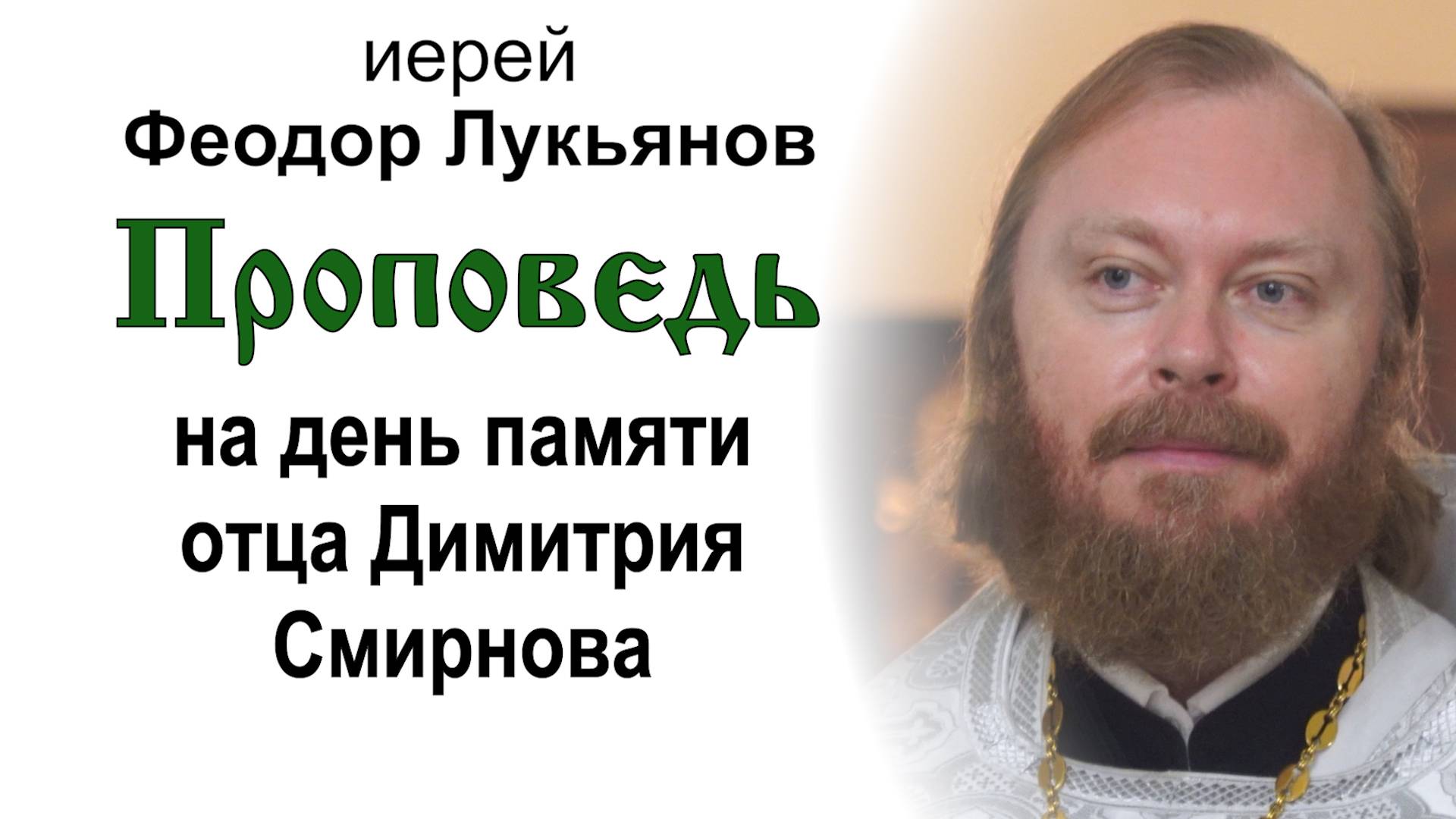 Проповедь на день памяти отца Димитрия Смирнова (2025.10.21). Иерей Феодор Лукьянов