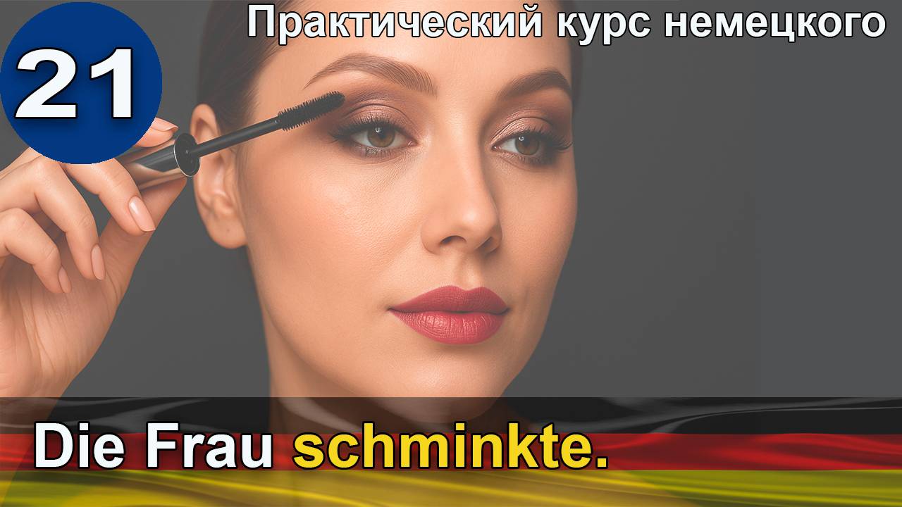 Немецкий - практический курс говорения - Präteritum - простое прошедшее время- Die Frau schmin