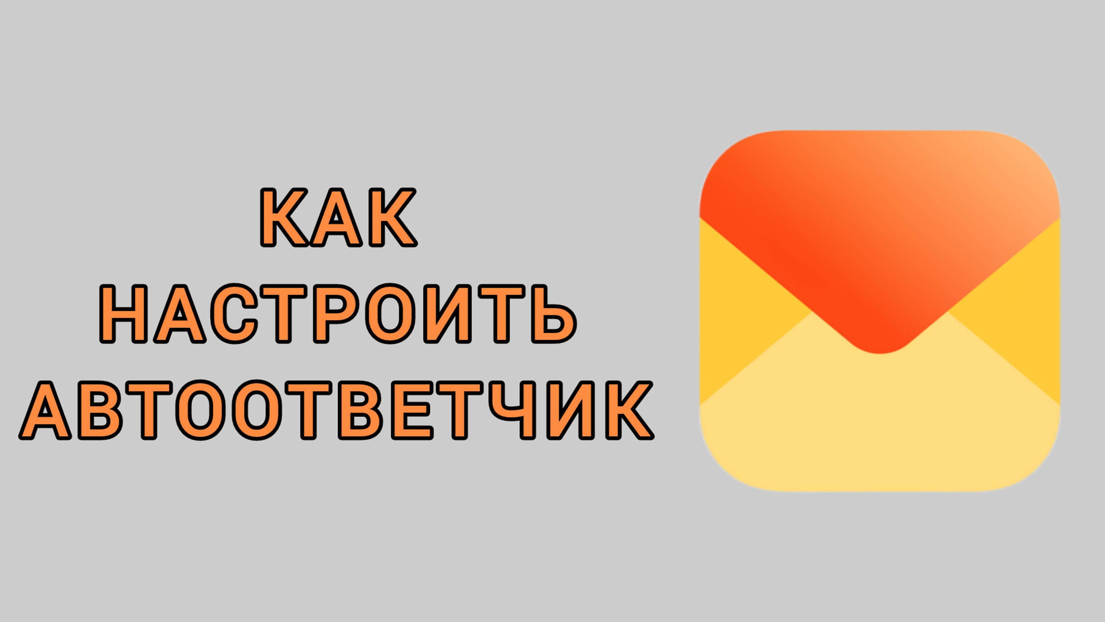 Как настроить автоответчик в Яндекс почте