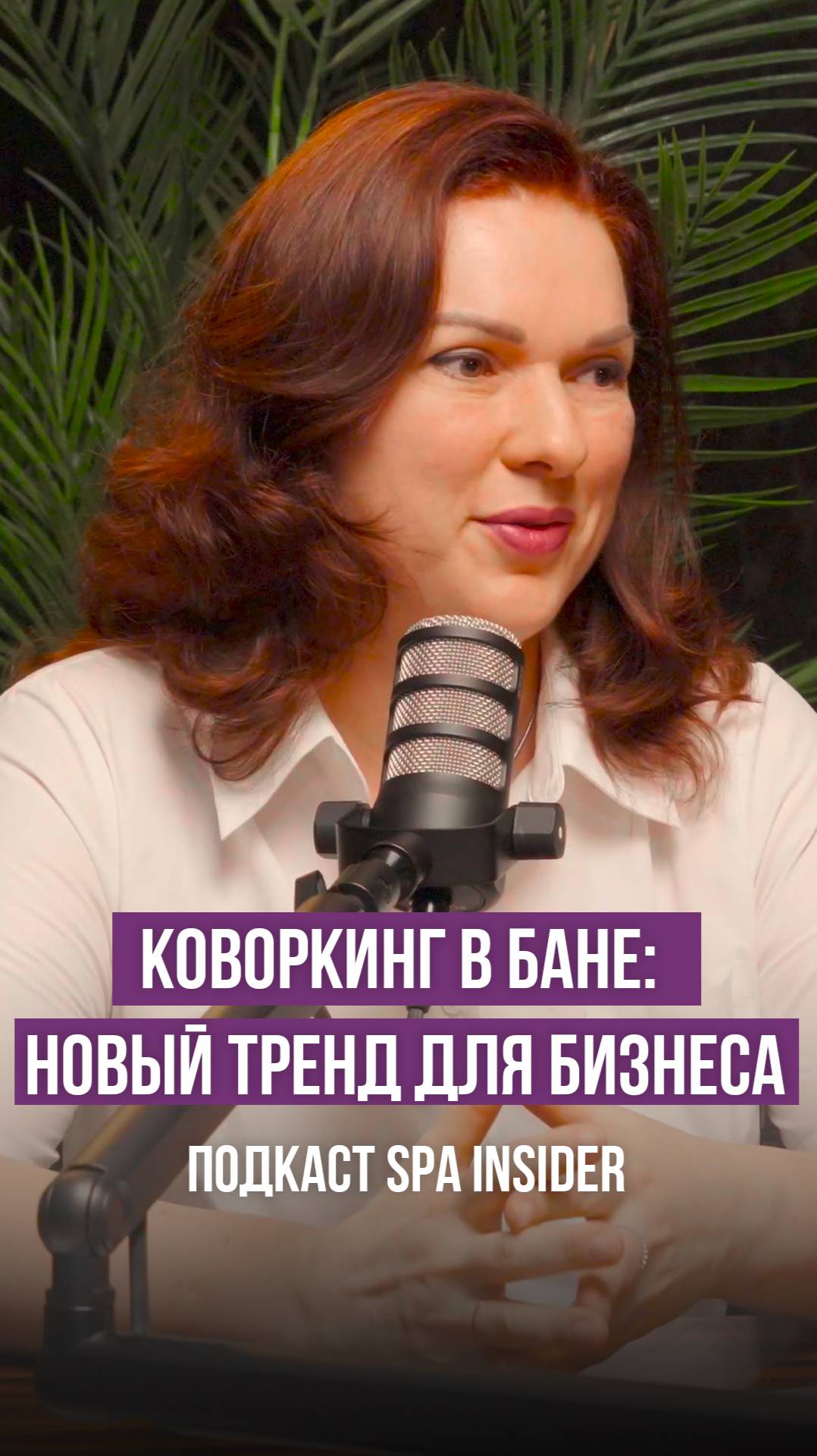 Коворкинг в бане: новый тренд для бизнеса⚡️