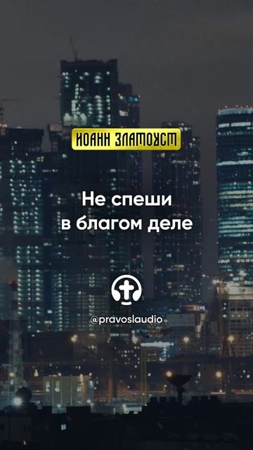 30 01 Не спеши в благом деле — Иоанн Златоуст, Беседы на Евангелие от Матфея