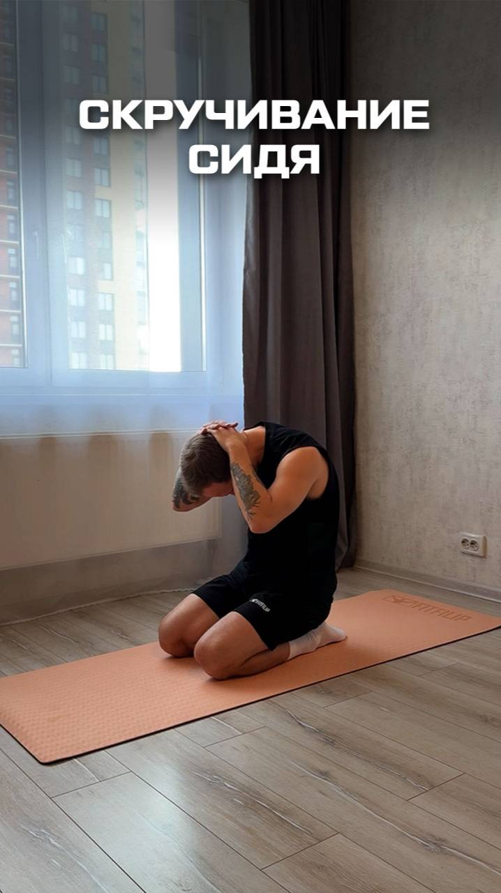 Скручивание сидя. Упражнение для подвижности шеи и спины