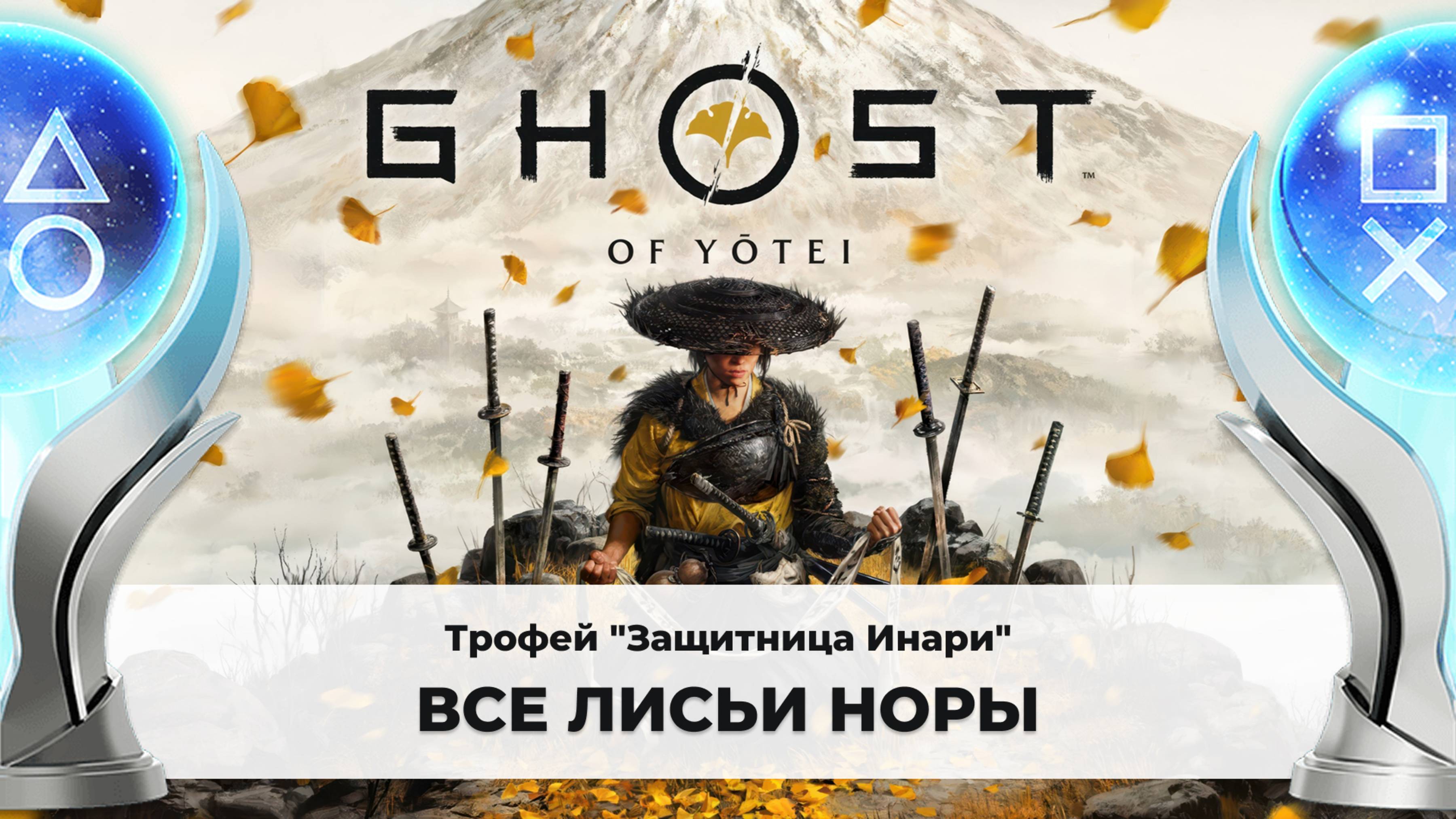 Ghost of Yotei |Трофей "Защитница Инари"| Все лисьи норы